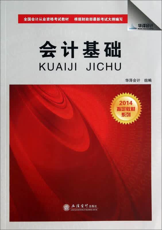 会计基础9787542941510【好书】