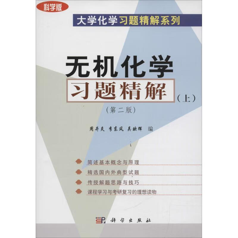 无机化学习题精解 周井炎,李东风,吴映辉 编 9787030132017