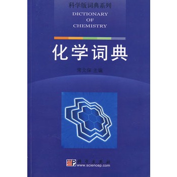 化学词典 常文保【书】