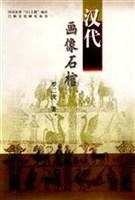 汉代画像石棺 罗二虎