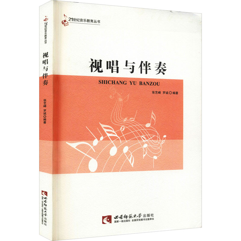 视唱与伴奏 张艺峰,罗诚 编 书籍