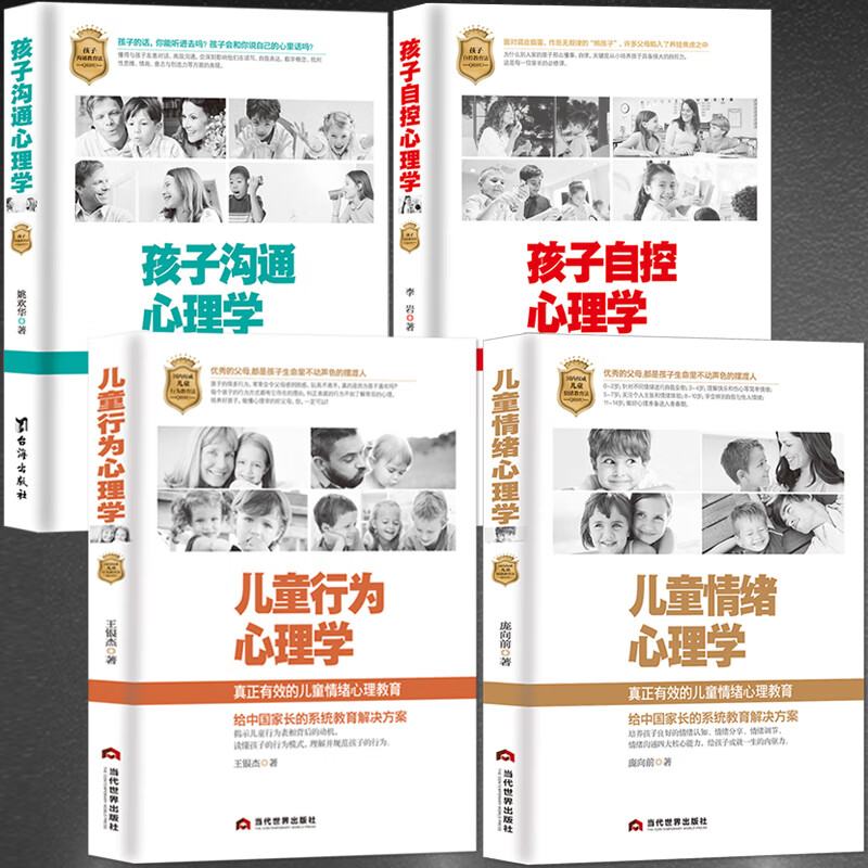 全4册儿童情绪心理学+儿童行为心理学+孩子自控心理学+孩子沟通心理学不输在家庭教育类书籍育儿书籍父母阅读jxt