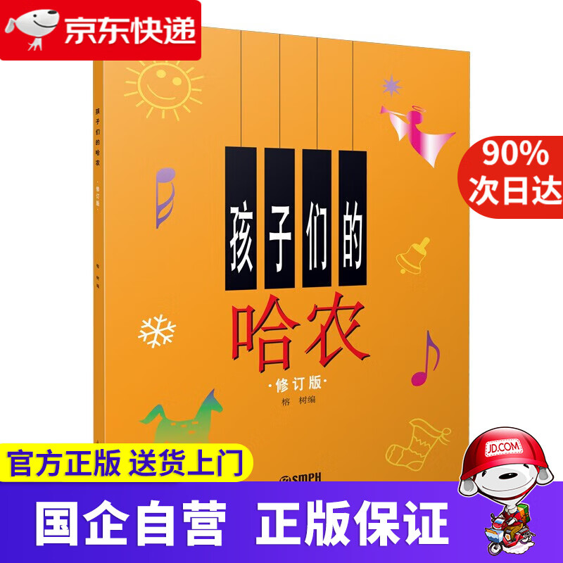 孩子们的哈农 修订版  榕树 编 上海音乐出版社 9787805536491