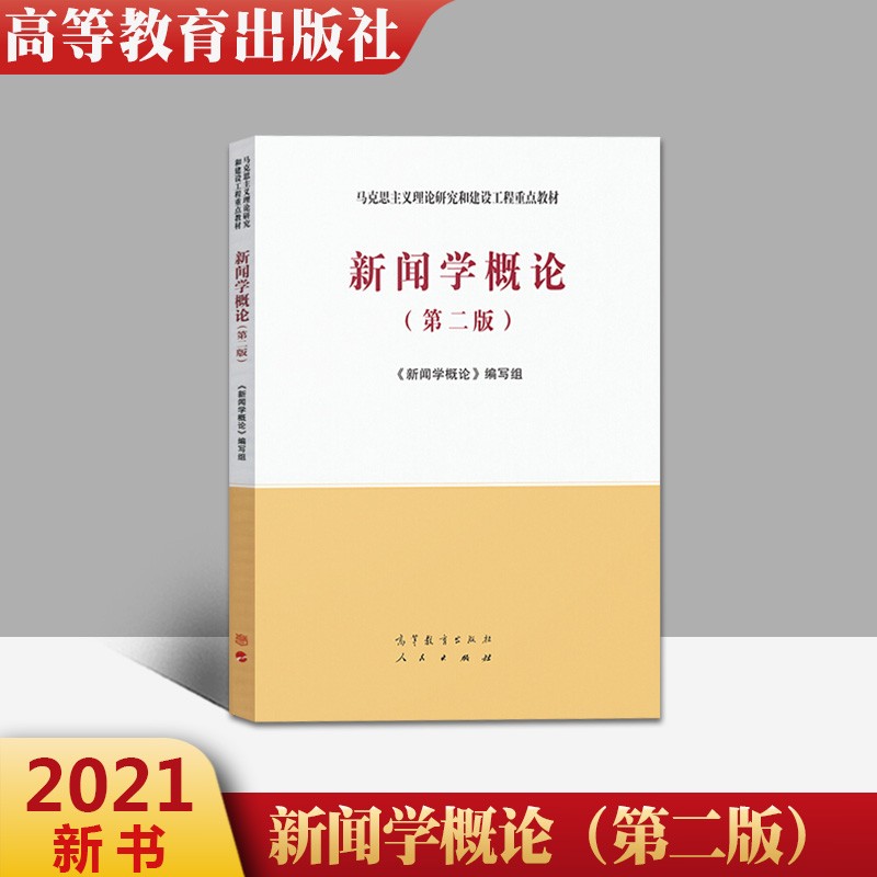包邮 新闻学概论 第2版 马克思主义理论研究与建设工程教材 文法类专科教材 新闻学概论编写组 高等教育出版社 9787040533675