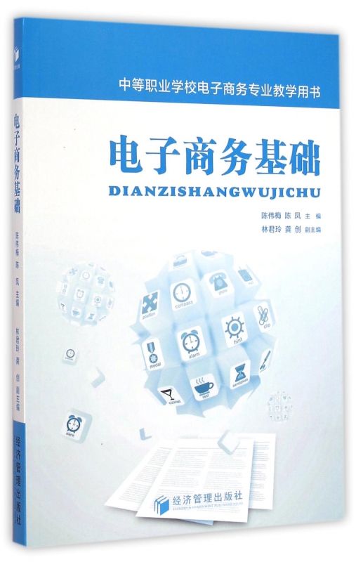 电子商务基础(中等职业学校电子商务专业教学用书)