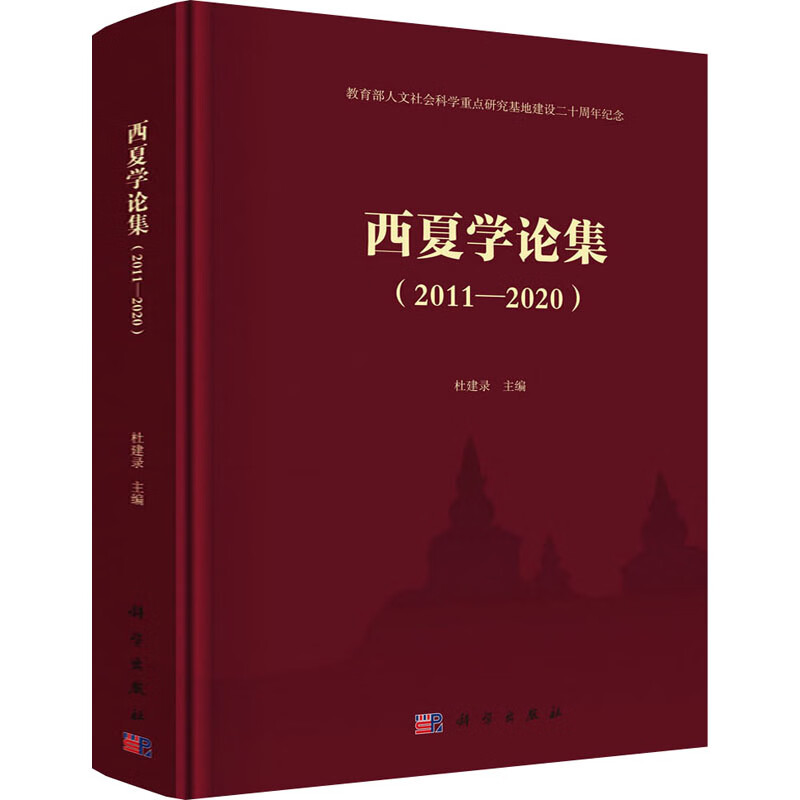 西夏学论集(2011-2020) 杜建录 编 书籍
