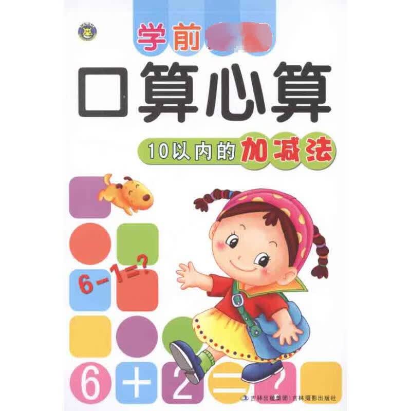 10以内的加减法/学前必备口算心算