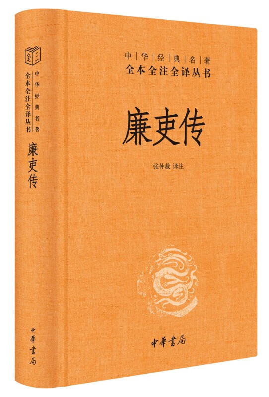 中华经典名著全本全注全译丛书：廉吏传 精装 中华书局