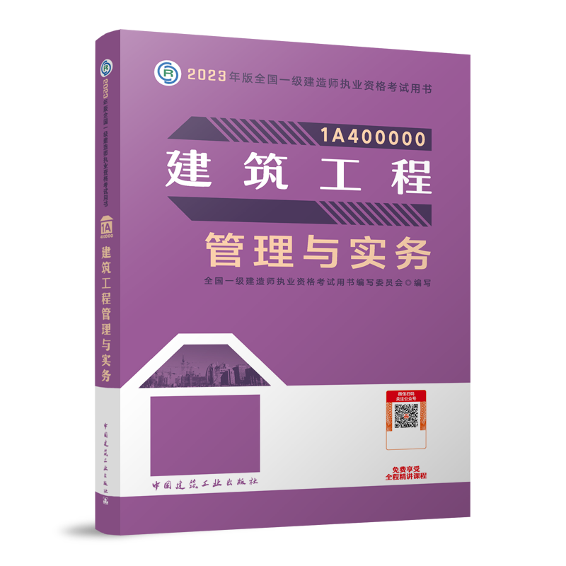 建筑工程管理与实务