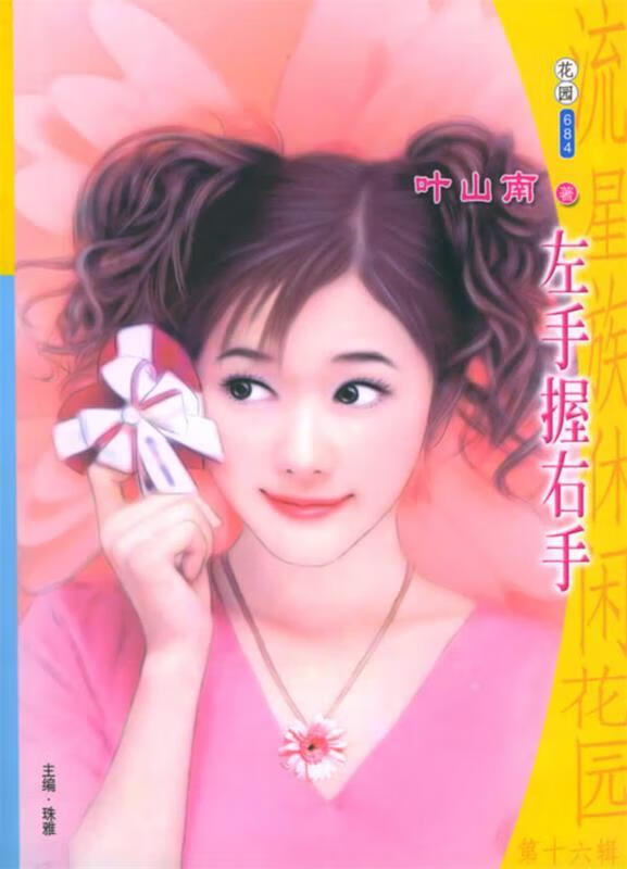 流星族休闲花园丛书：第十六辑：左手握右手 珠雅 9787537148252