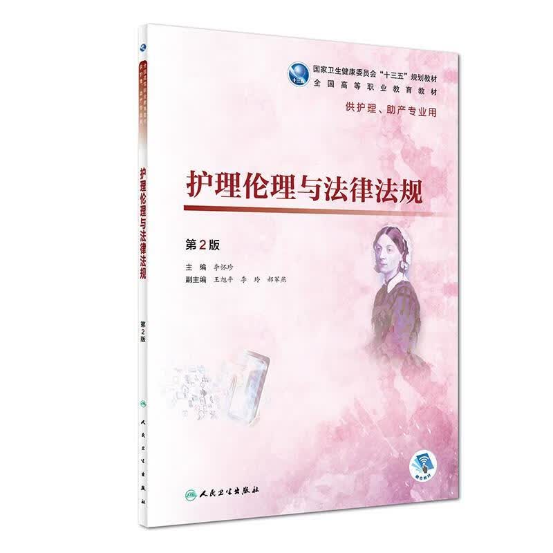 护理伦理与法律法规 李怀珍 人民卫生出版社wu