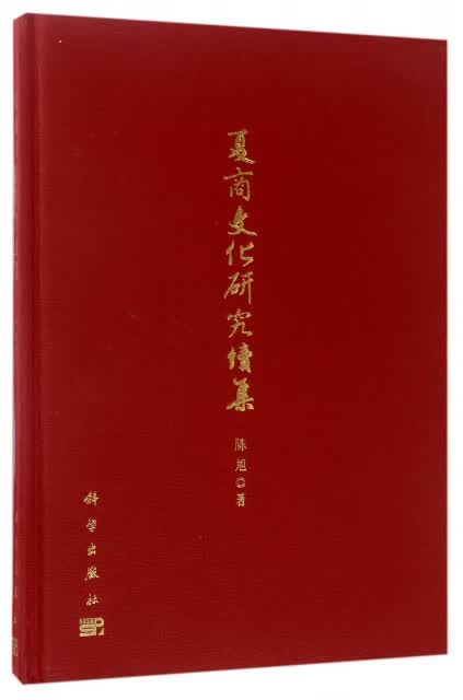 书籍 夏商文化研究续集 陈旭著 科学出版社