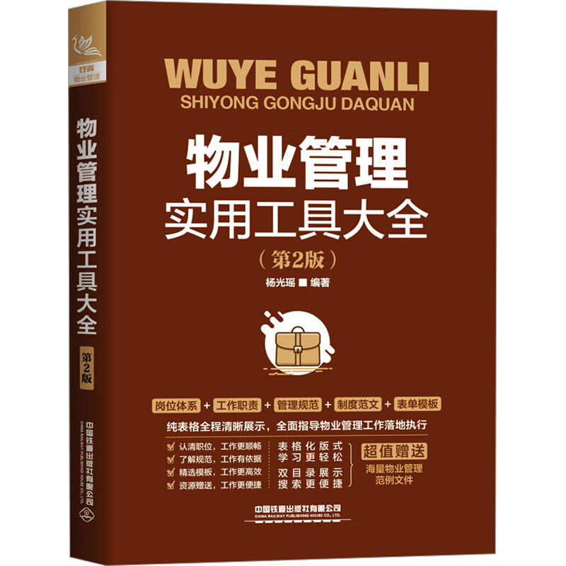 物业管理实用工具大全(第2版） 图书
