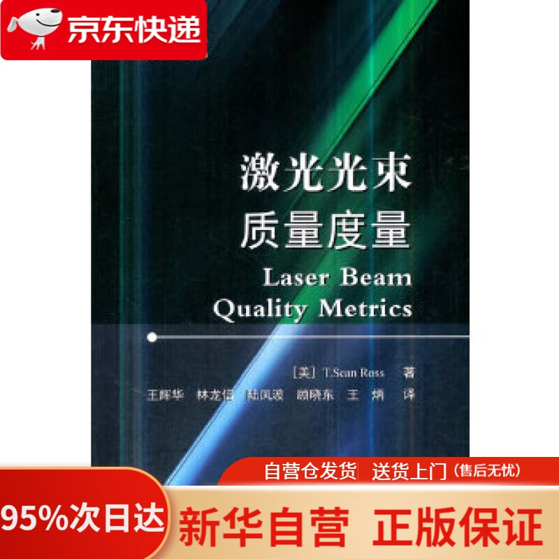 激光光束质量度量 T.肖恩·罗索 国防工业出版社 9787118116946