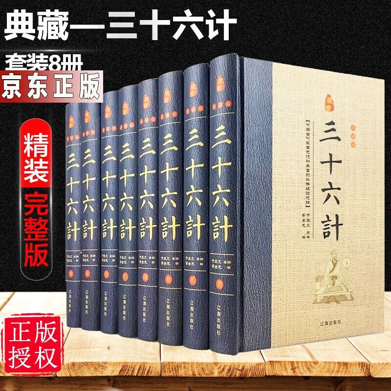 三十六计全集 8册全套精装原文注释白话译文评语历史战例故事 36计全书文白对照智谋全解中国古代兵书 国古代兵书