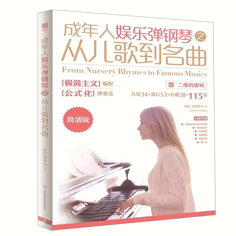 成年人娱乐弹钢琴之从儿歌到名曲