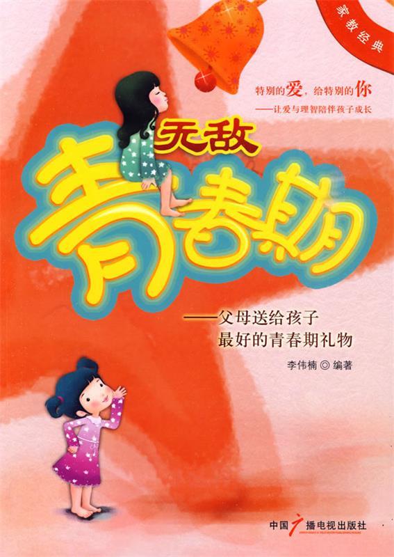 无敌青春期
