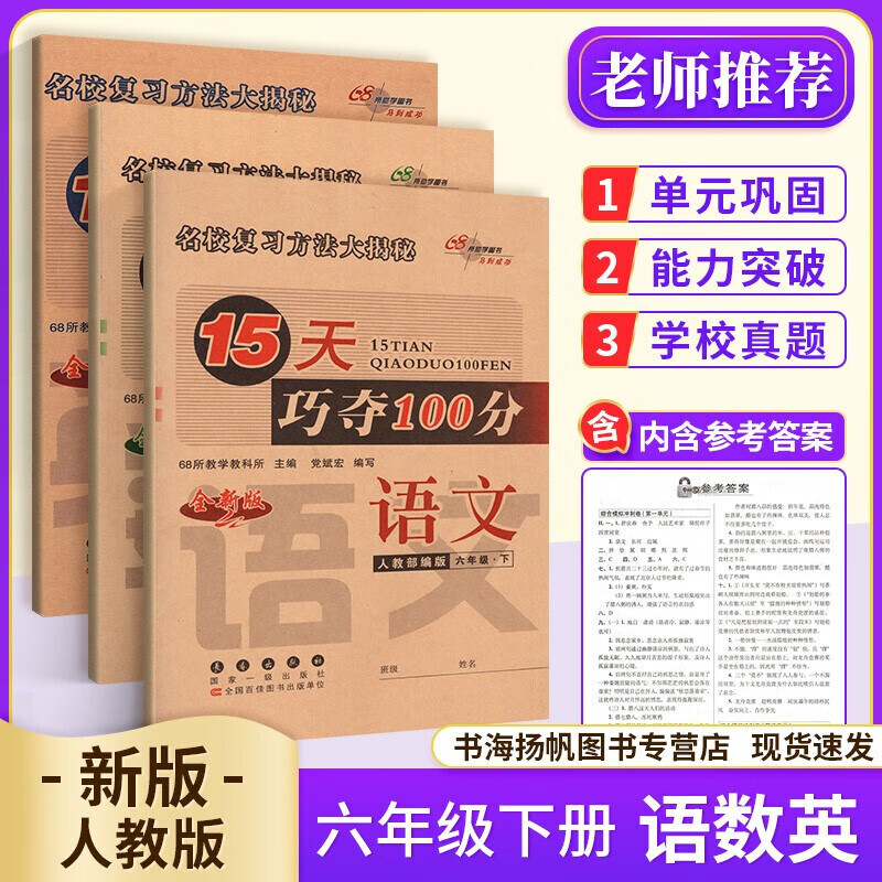正规【科目可选】15天巧夺100分六年级上下册试卷语文数学英语同步练习题册单元卷人教版北师西师版 六下语数英3本人教版   .