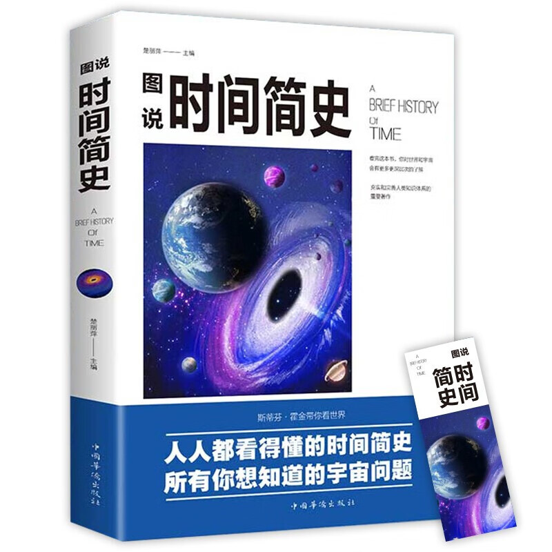 时间简史 原版普及版 霍金中文版 插图版 宇宙奥秘起源自然科普百科全书