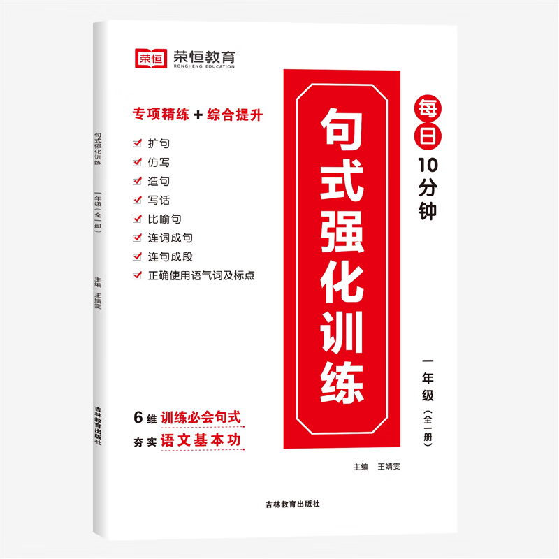 句子训练专项练习小学语文句式强化训练每日10分钟一年级二年级三年级四五六年级仿写扩充造句大全小学生优 全一册句式强化训练 小学二年级