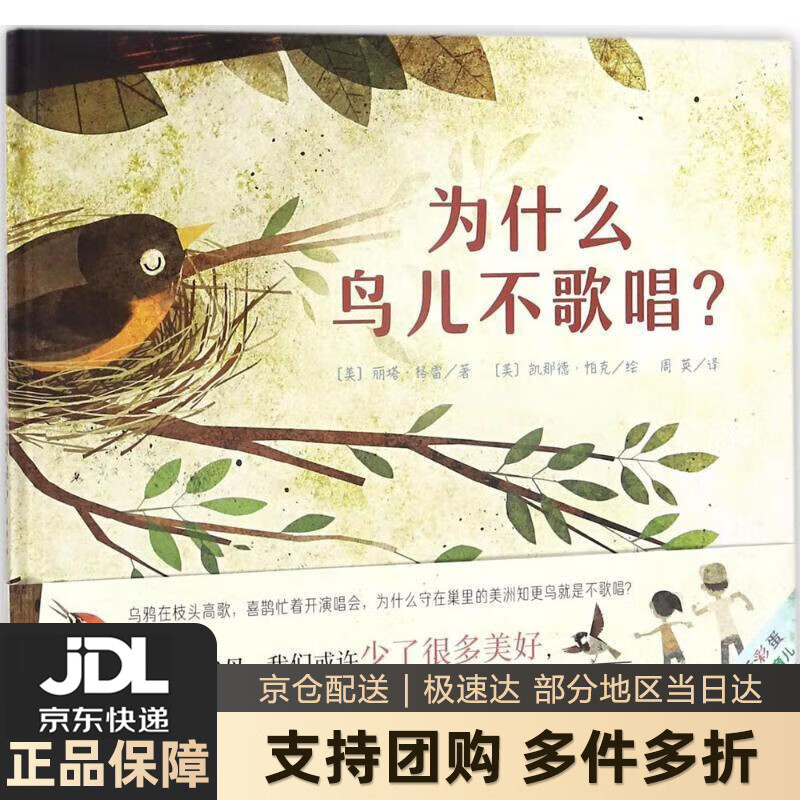 【 送货上门】为什么鸟儿不歌唱？(魔法象·图画书王国)