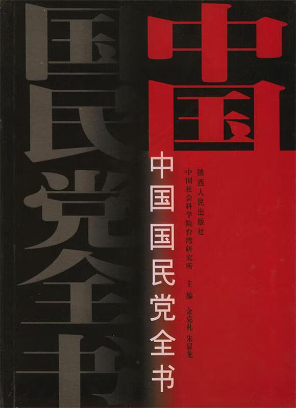 中国国民党全书 中科院台湾所 编