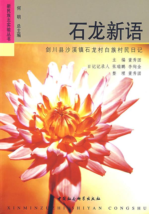 石龙新语