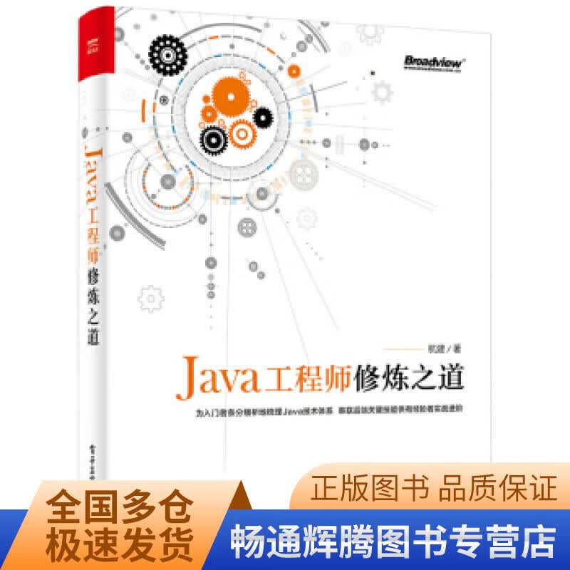 Java工程师修炼之道【现货】