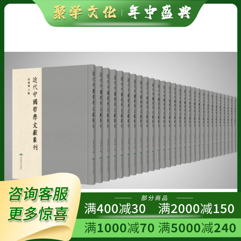 近代中国哲学文献丛刊 精装 全95册 马建强著 北京燕山出版
