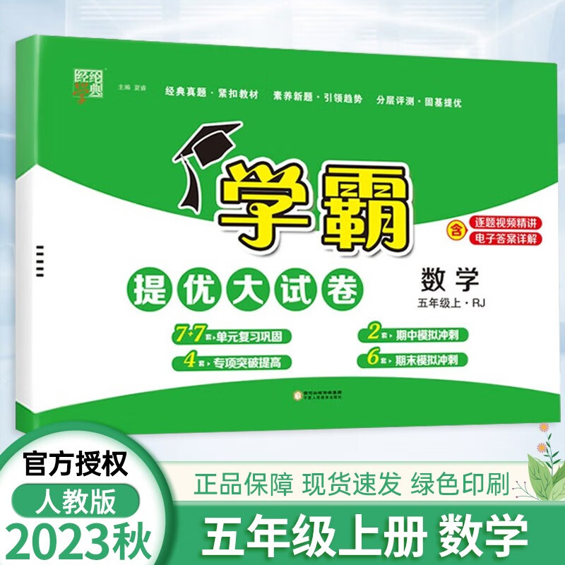 2023秋学霸提优大试卷五年级上册语文数学5年级上册试卷单元期中期末卷 五上 数学(人教版)