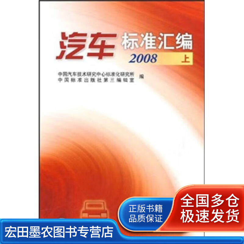 汽车标准汇编2008（上）【好书】