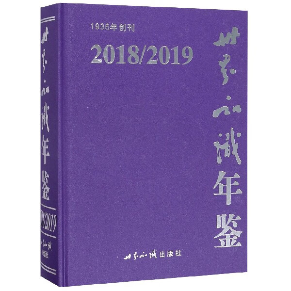 世界知识年鉴(附光盘2018-2019)(精)