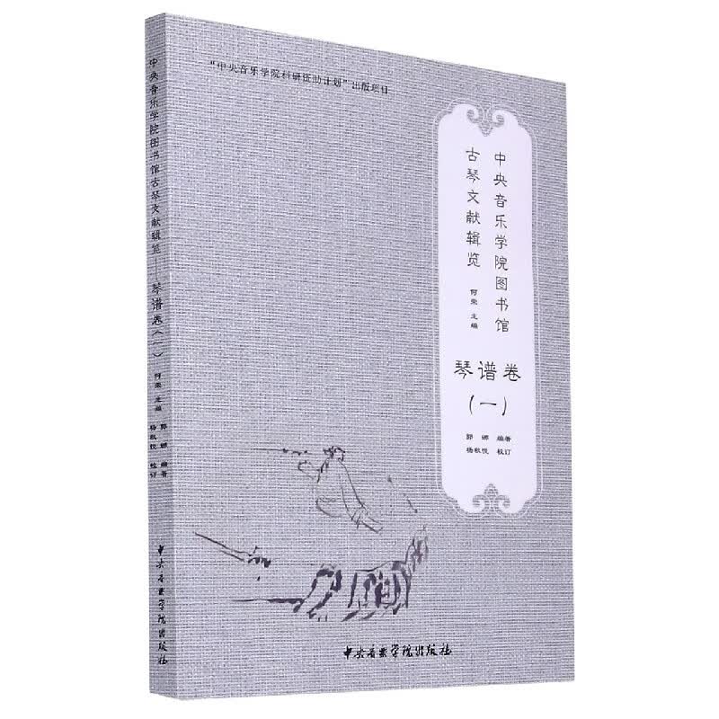 中央音乐学院图书馆古琴文献辑览(琴谱卷1)
