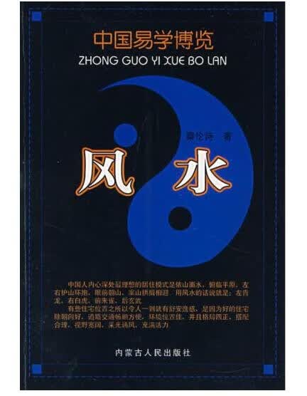 中国易学博览:风水 秦伦诗 著 内蒙古人民出版社