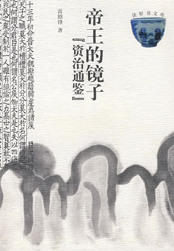 帝王的镜子--资治通鉴 雷绍锋 著【书】
