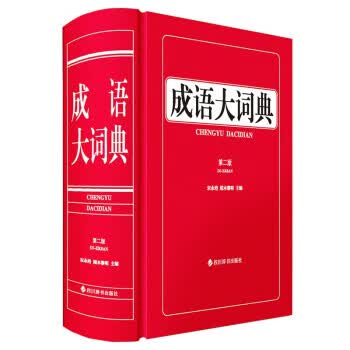 成语大词典（第二版） 宋永培,端木黎明 著 四川辞书出版社