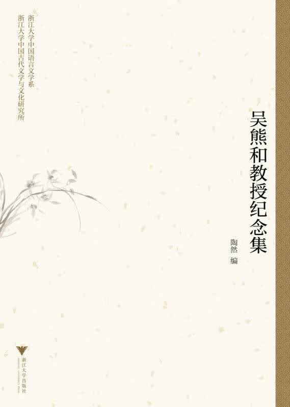 吴熊和教授纪念集【好书】