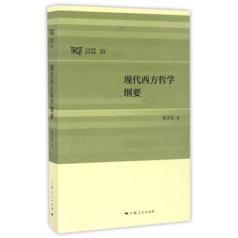 现代西方哲学纲要【，放心购买】