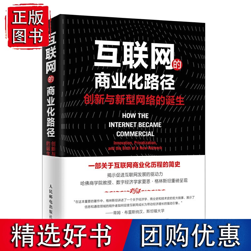 互联网的商业化路径 创新与新型网络的诞生