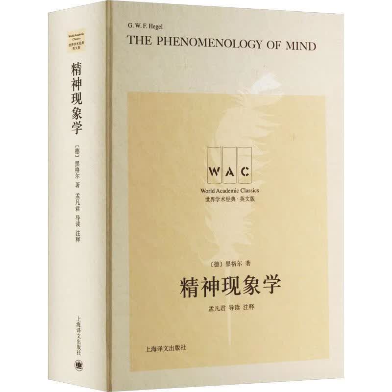 精神现象学 THE PHENOMENOLOGY OF MIND（导读注释版）黑格尔哲学9787532