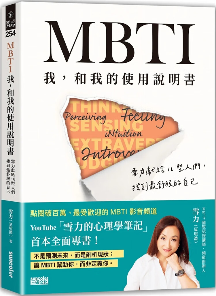 现货MBTI我，和我的使用说明书：雪力献给16型人们，找到舒服的自己23雪力（夏瑄澧）三采进口版