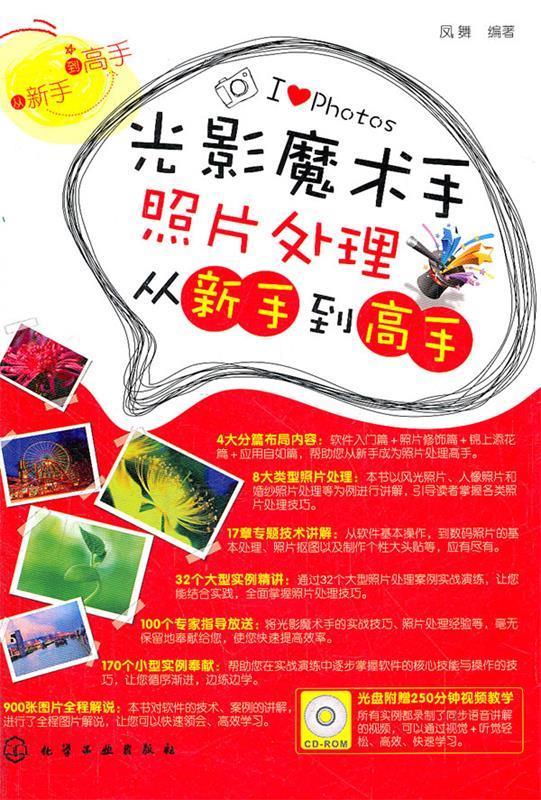 光影魔术手照片处理从新手到高手 凤舞 编著