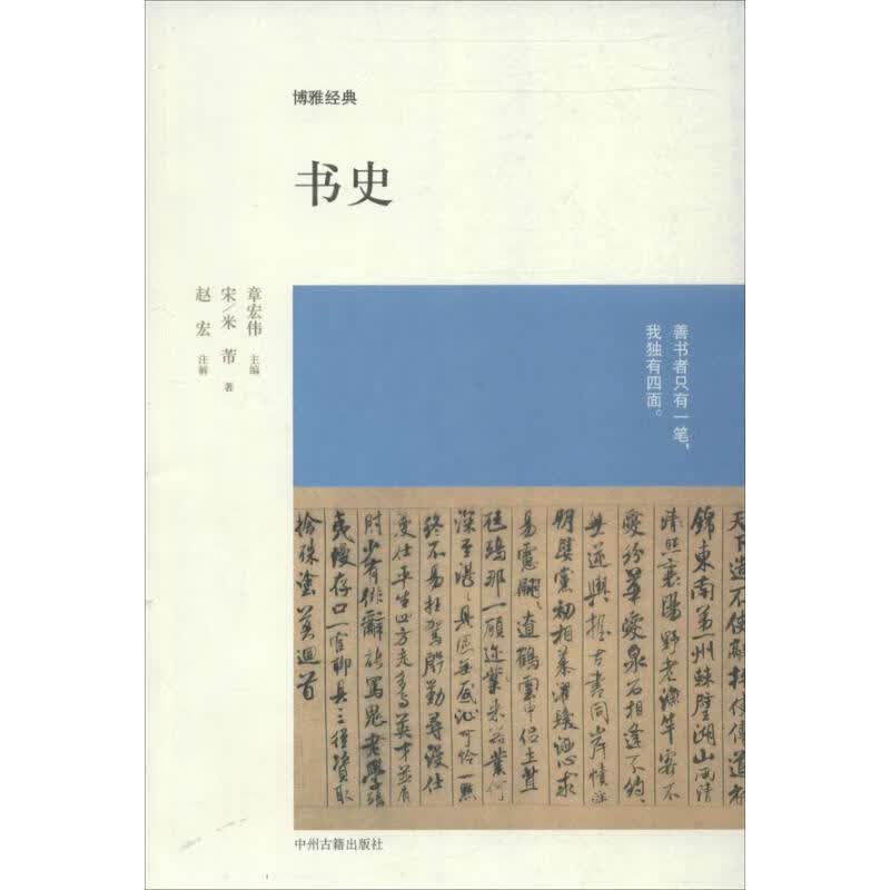 书籍 书史 米芾 中州古籍出版社
