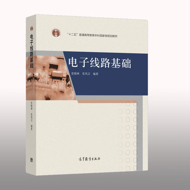 北航921通信综合教材 3本 电磁场与电磁波 苏东林 信号与系统 熊 电子线路基础