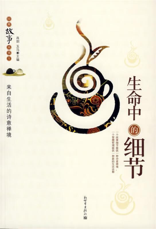 经典故事从书① 生命中的细节