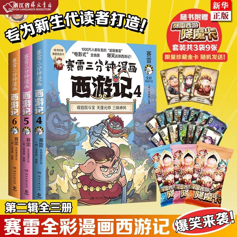 赛雷三分钟漫画西游记 4-6 共3册 现货 智收猪八戒 三打白骨精 勇斗黄袍怪 赛雷专为新生代读者打造 比电影还好看的西游记 博集天卷 书籍