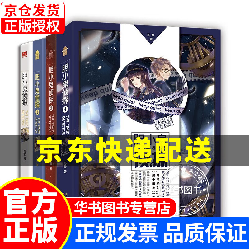 胆小鬼侦探套装（1-4册）