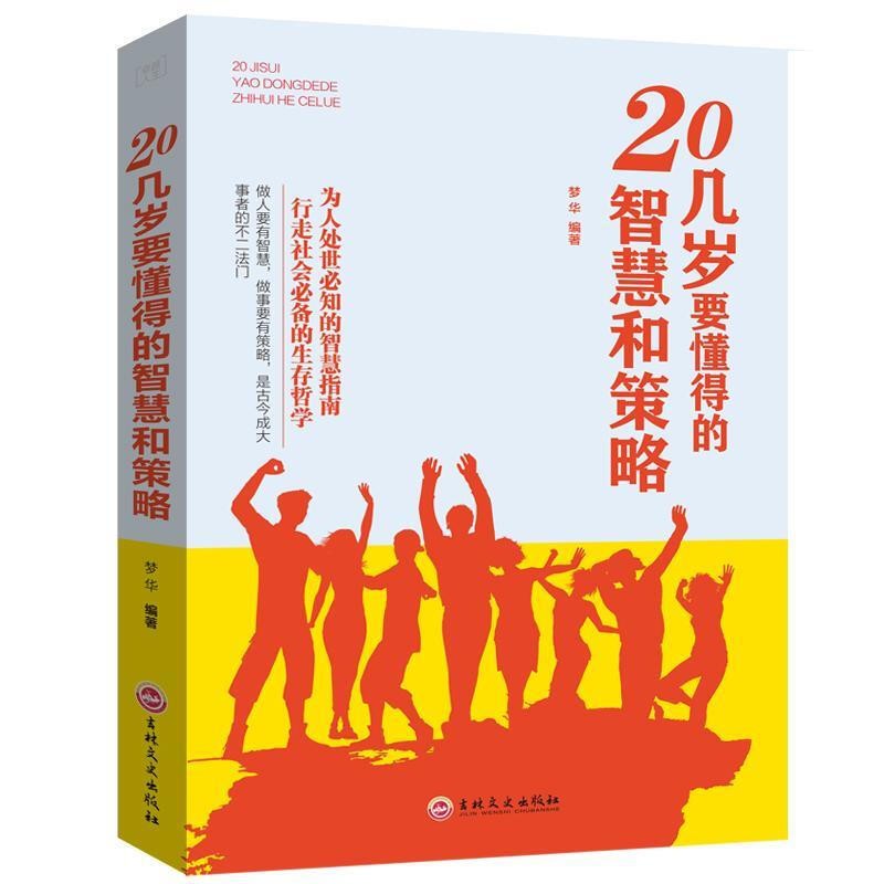 【特价专区】20几岁要懂得的智慧和策略 励志与成功学青春励志自我实现人生哲学智慧枕边书年轻人成长励志