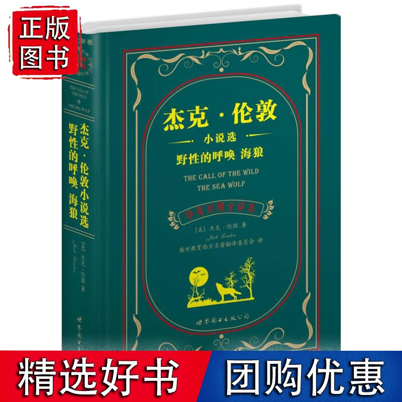 杰克·伦敦小说选野性的呼唤海狼（中英对照全译本）