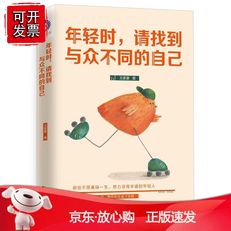 年轻时，请找到与众不同的自己